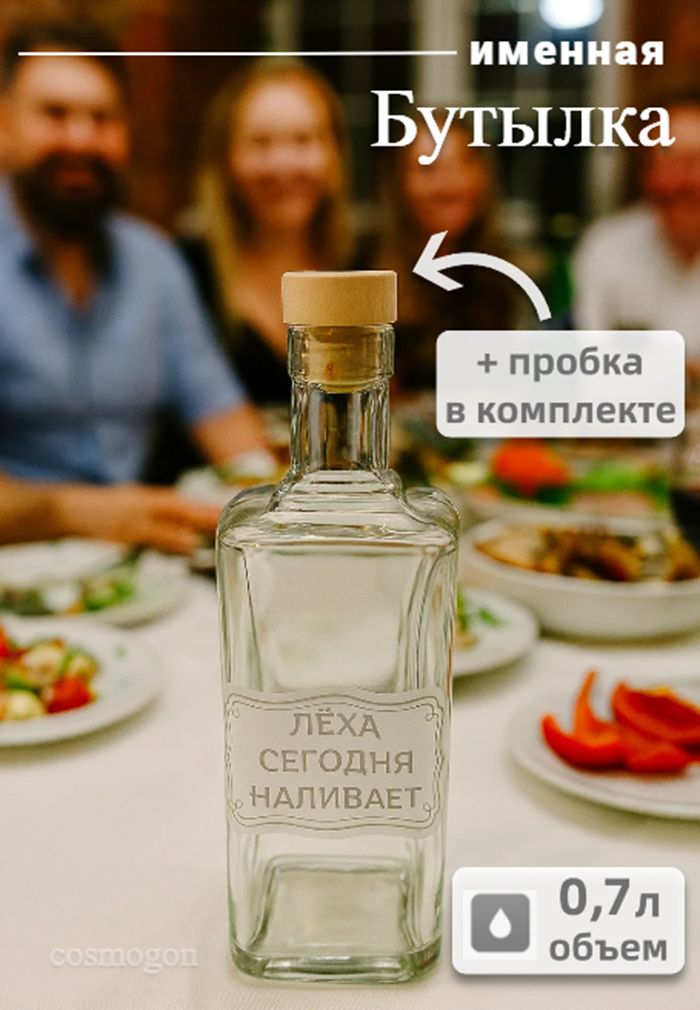 Бутылка подарочная "Леха сегодня наливает" 0.7 л 1 шт (Куб ), для хранения и транспортировки жидкостей, для хранения