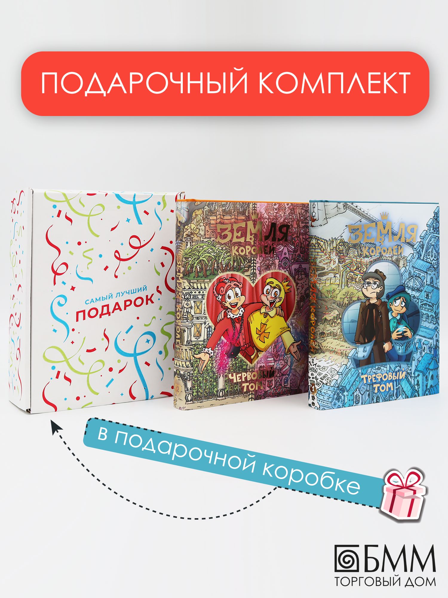 Подарочный комплект: Трефовый и червовый том. Земля