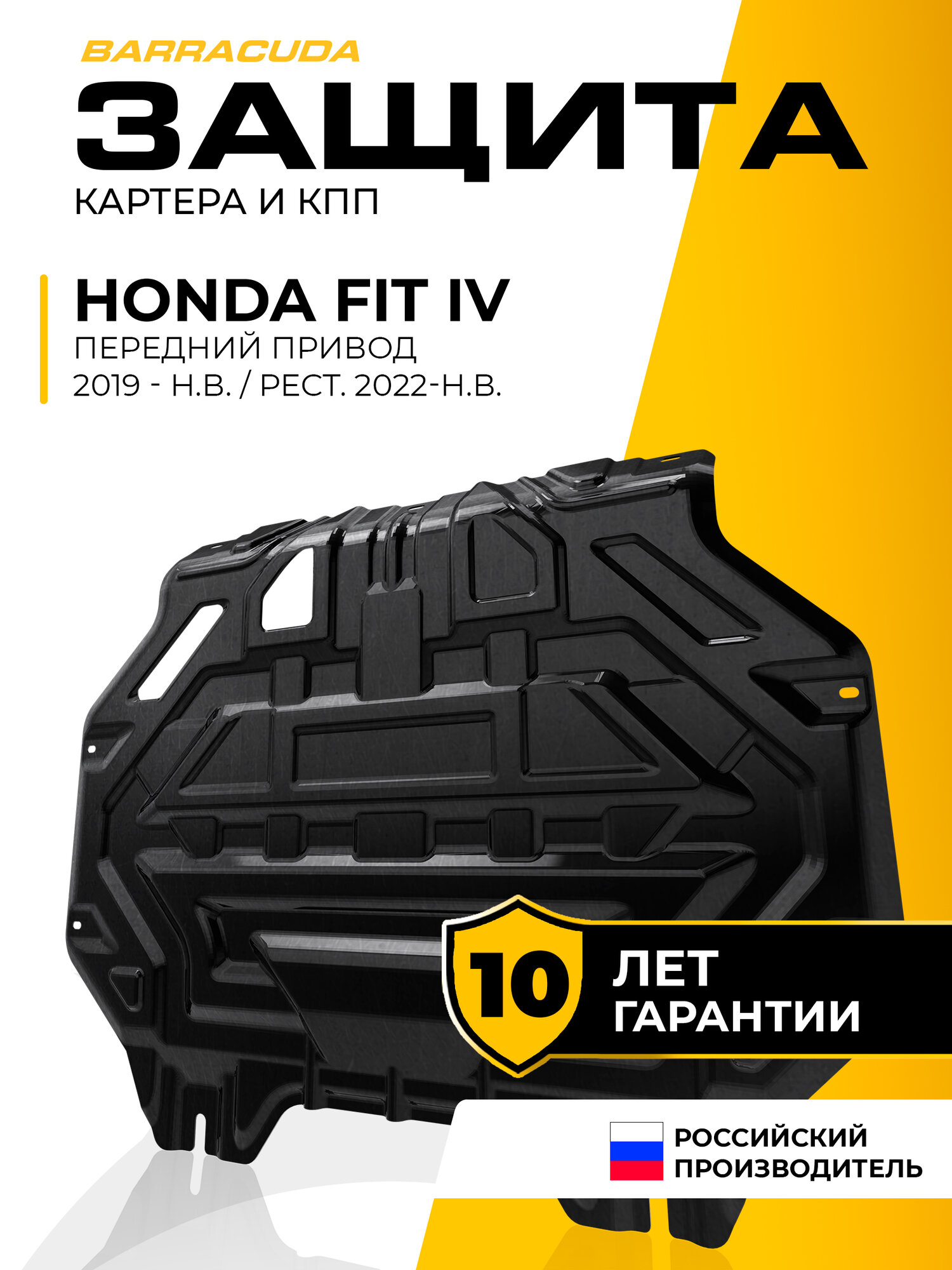Защита картера и КПП Barracuda для Honda Fit IV 2019-н. в, Fit IV рест 2022-н. в, сталь, с крепежом, штампованная