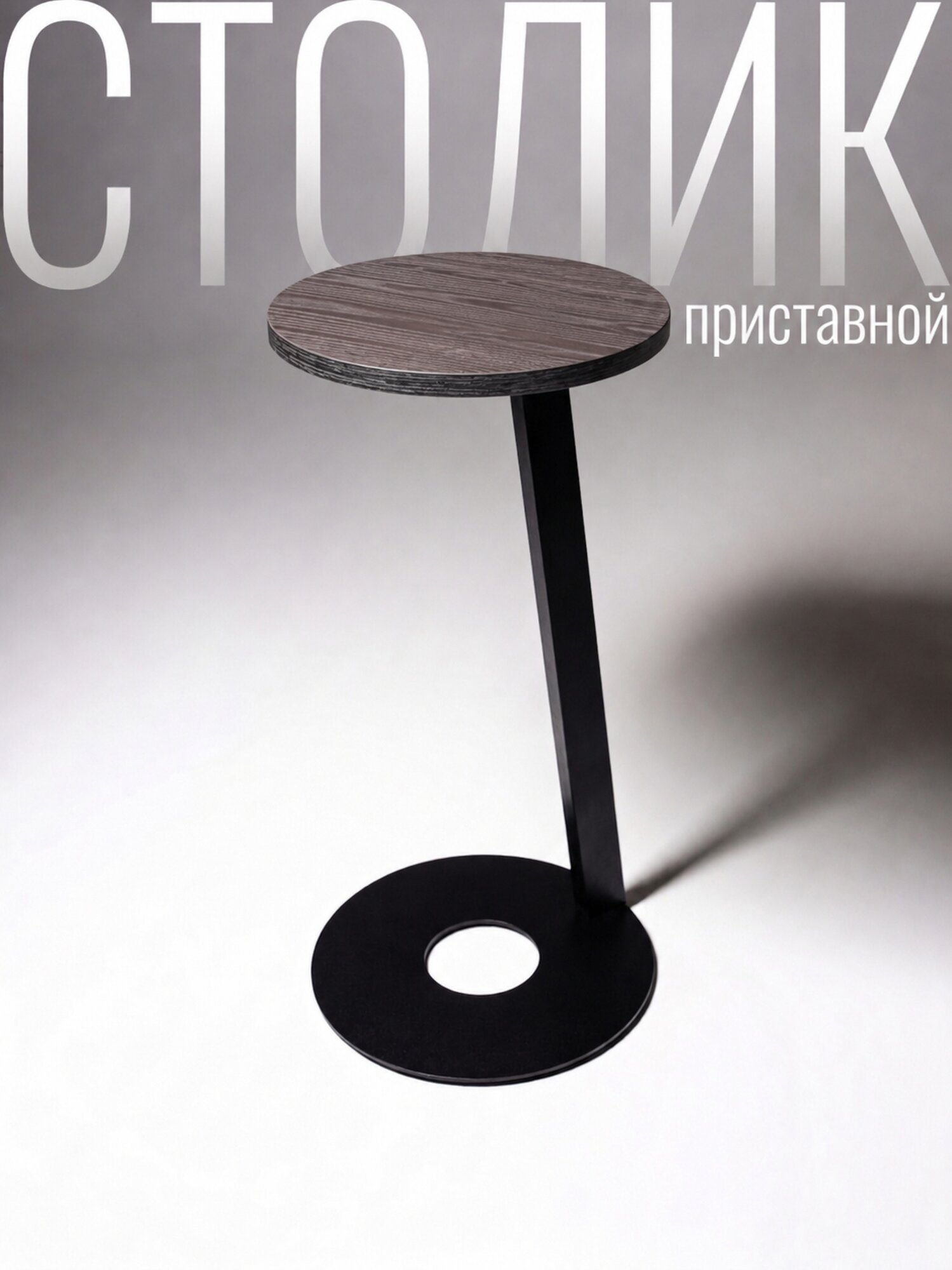Прикроватный столик круглый Фламинго ЛДСП Ясень Анкор. Приставной к дивану. Столик для ноутбука, кофейный столик.