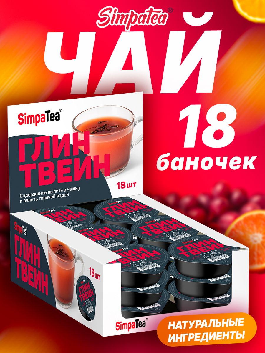 Порционный чай SimpaTea Безалкогольный Глинтвейн 18 шт по 45 г