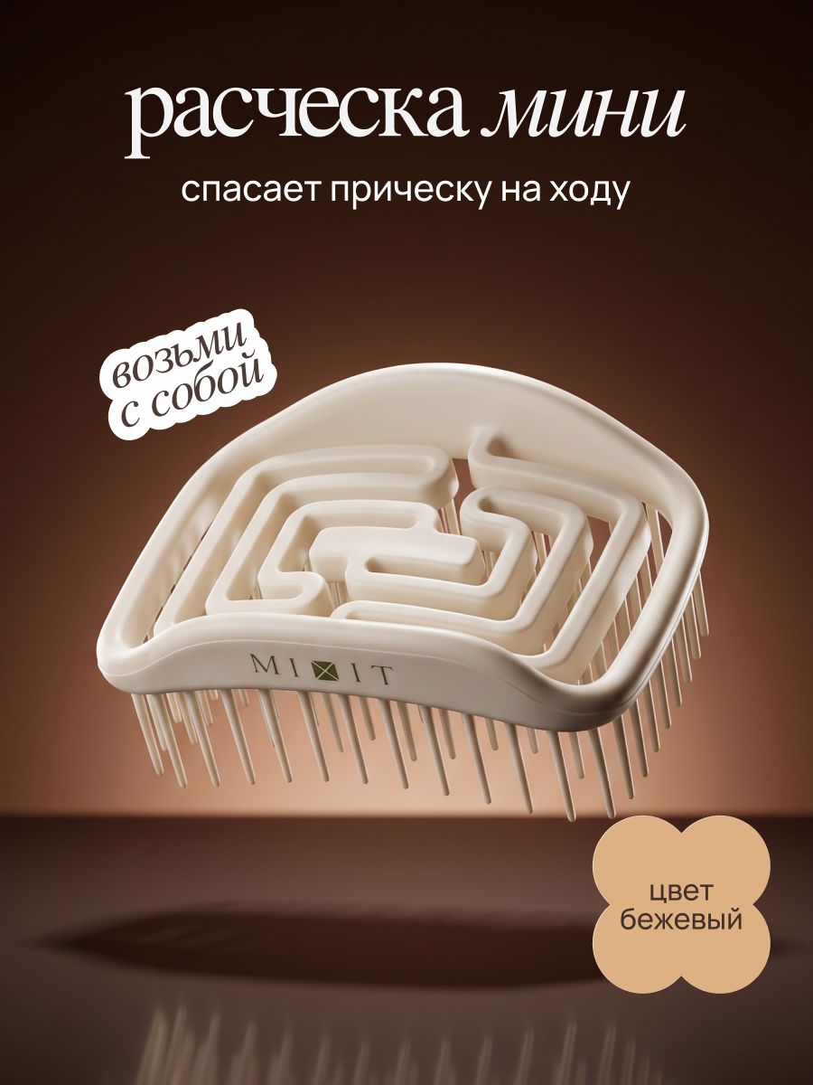 MIXIT Расческа для волос массажная Hair Expert, продувная расческа для укладки, щётка для распутывания мокрых, вьющихся и наращенных волос, бежевая