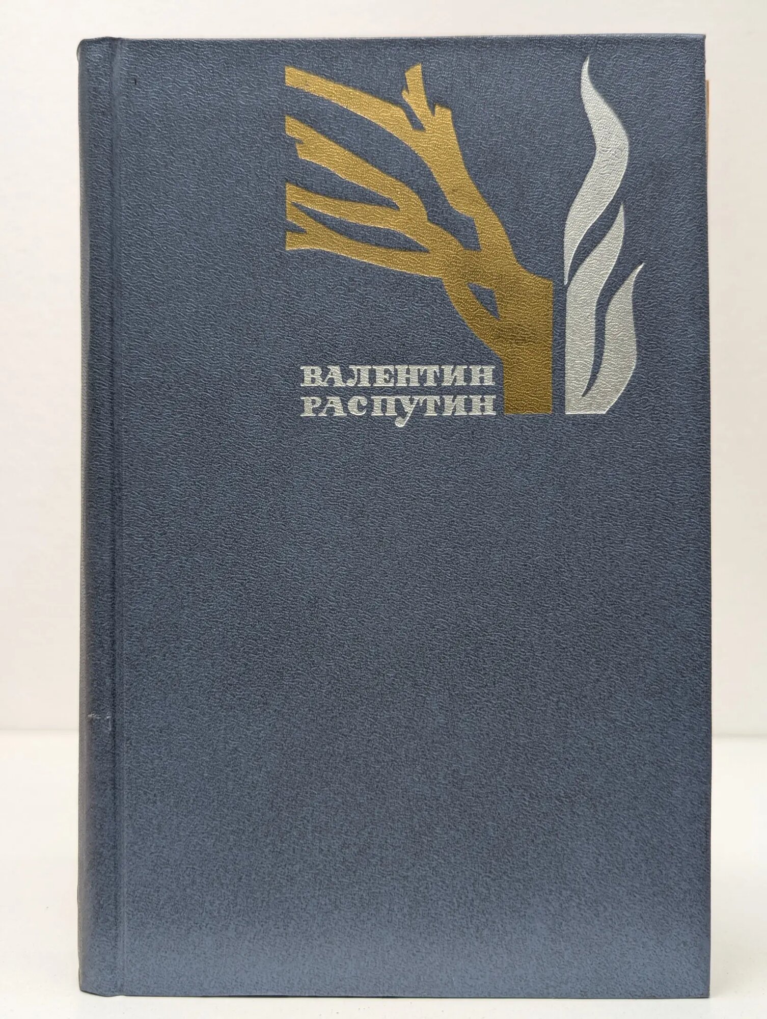 Избранные произведения в 2 томах. Том 2 Распутин Валентин Григорьевич 1984