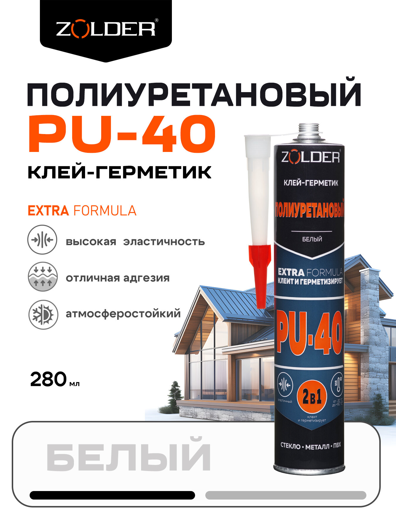 Клей-герметик полиуретановый ZOLDER PU-40 быстросохнущий, атмосферостойкий, белый, 280мл