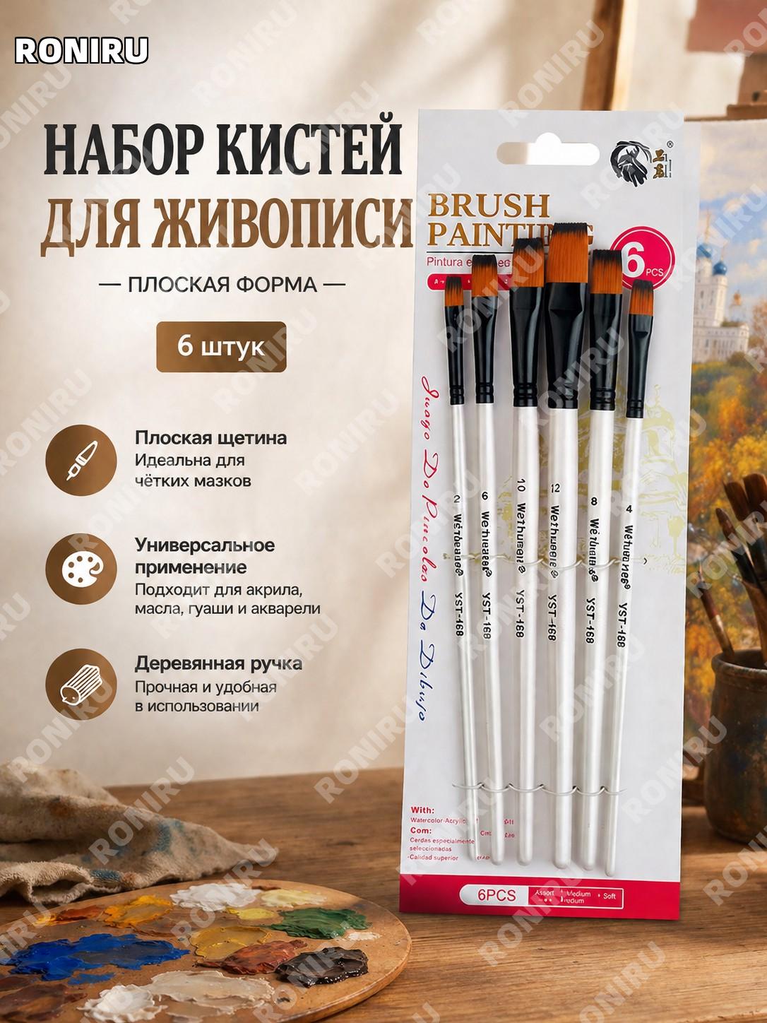 Художественная кисть YST-168 плоская модель с деревянной ручкой для масла гуаши акрила и творческих работ художника