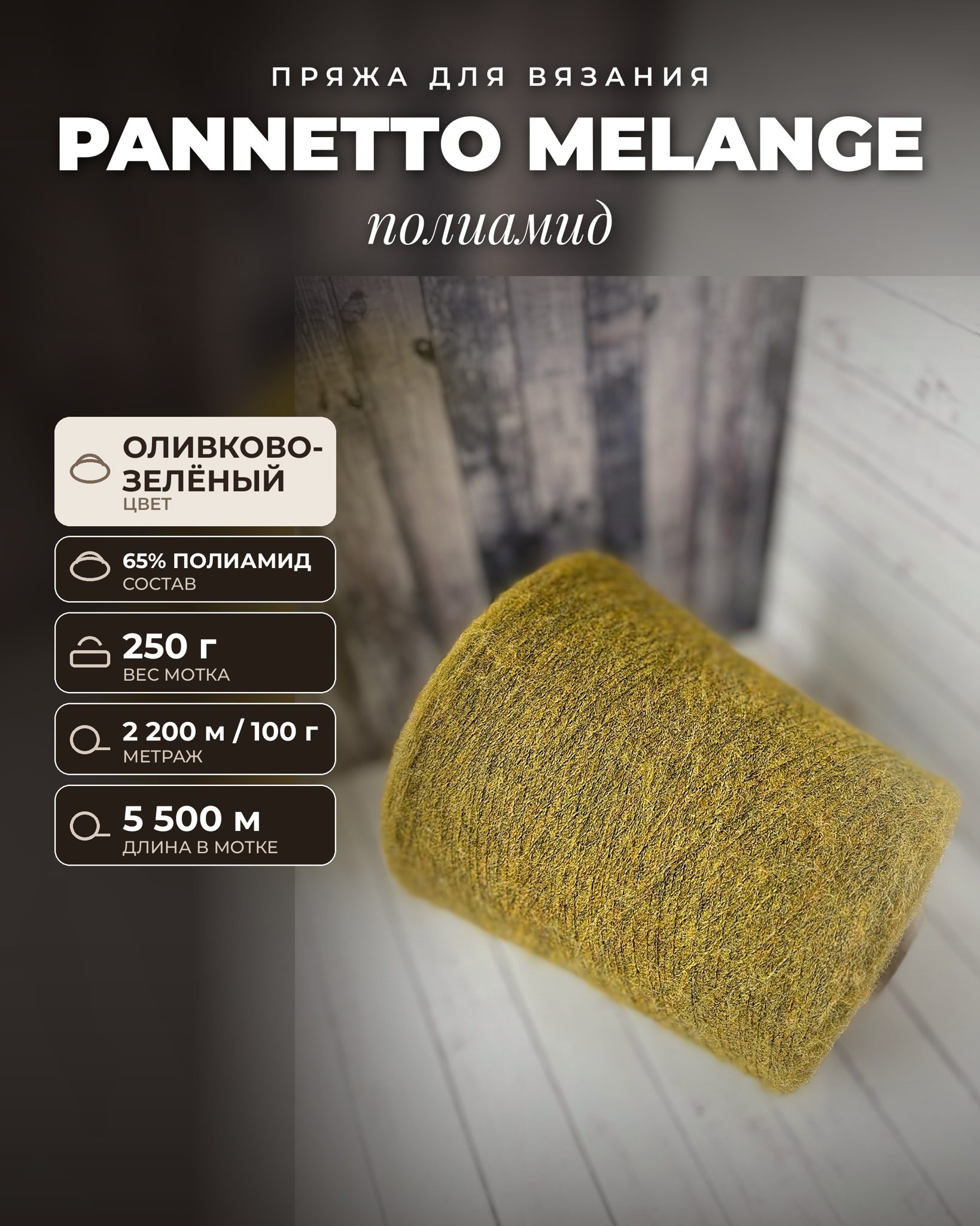 Пряжа для вязания Pannetto melange итальянская 250 г, меринос 65% полиамид 35%, метраж 2200м/100 гр