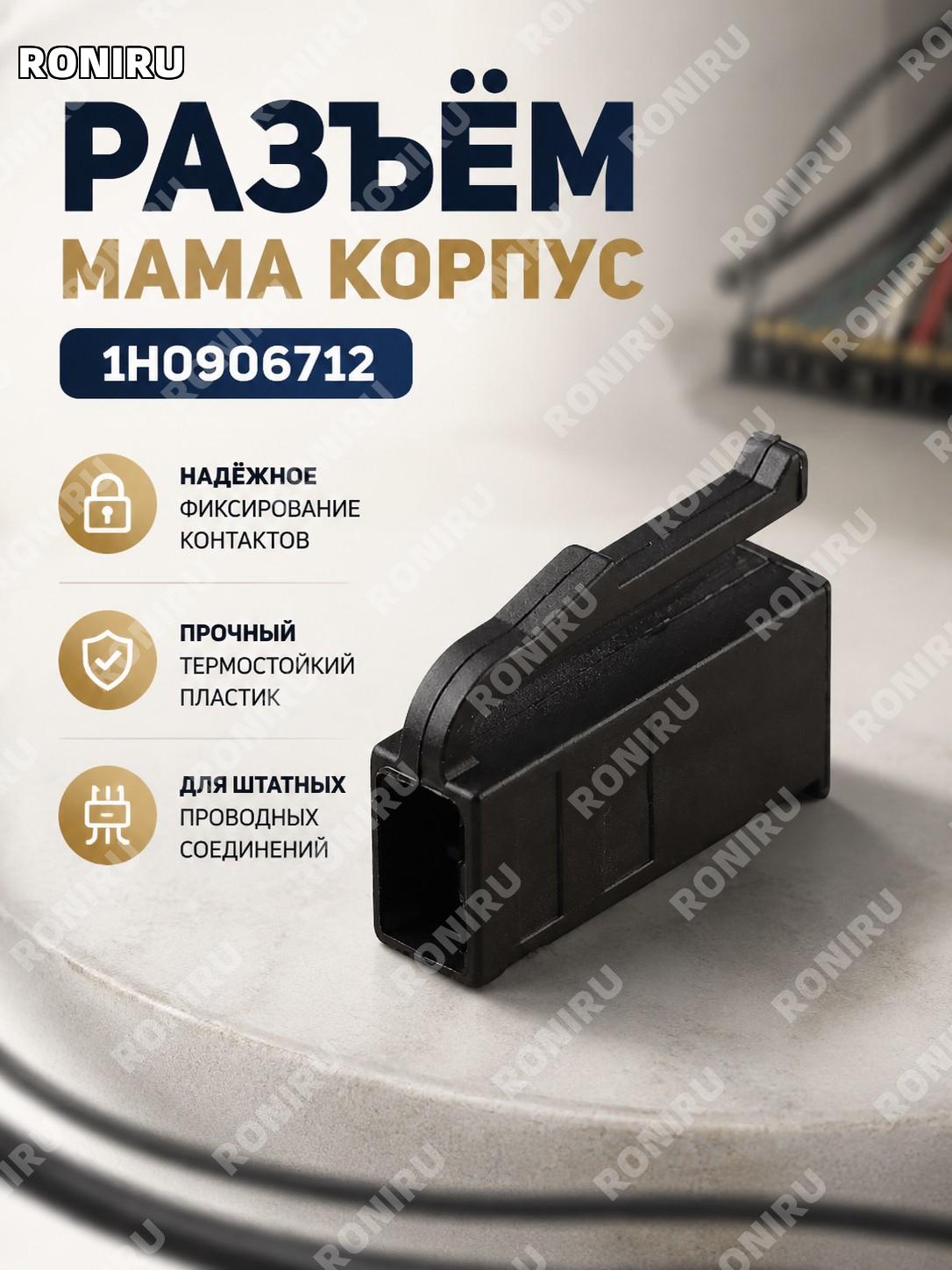 Мама-корпус разъема 1H0906712 1H0 906 712 соединитель 191906231A для автожгута проводов 157420-1 автомобильный