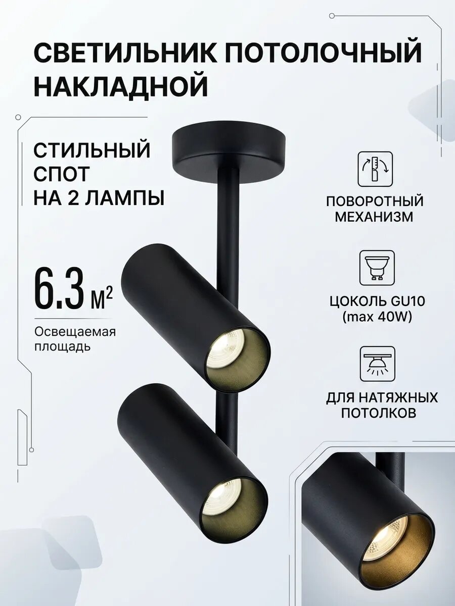 Спот потолочный накладной двойной поворотный GU10 на штанге