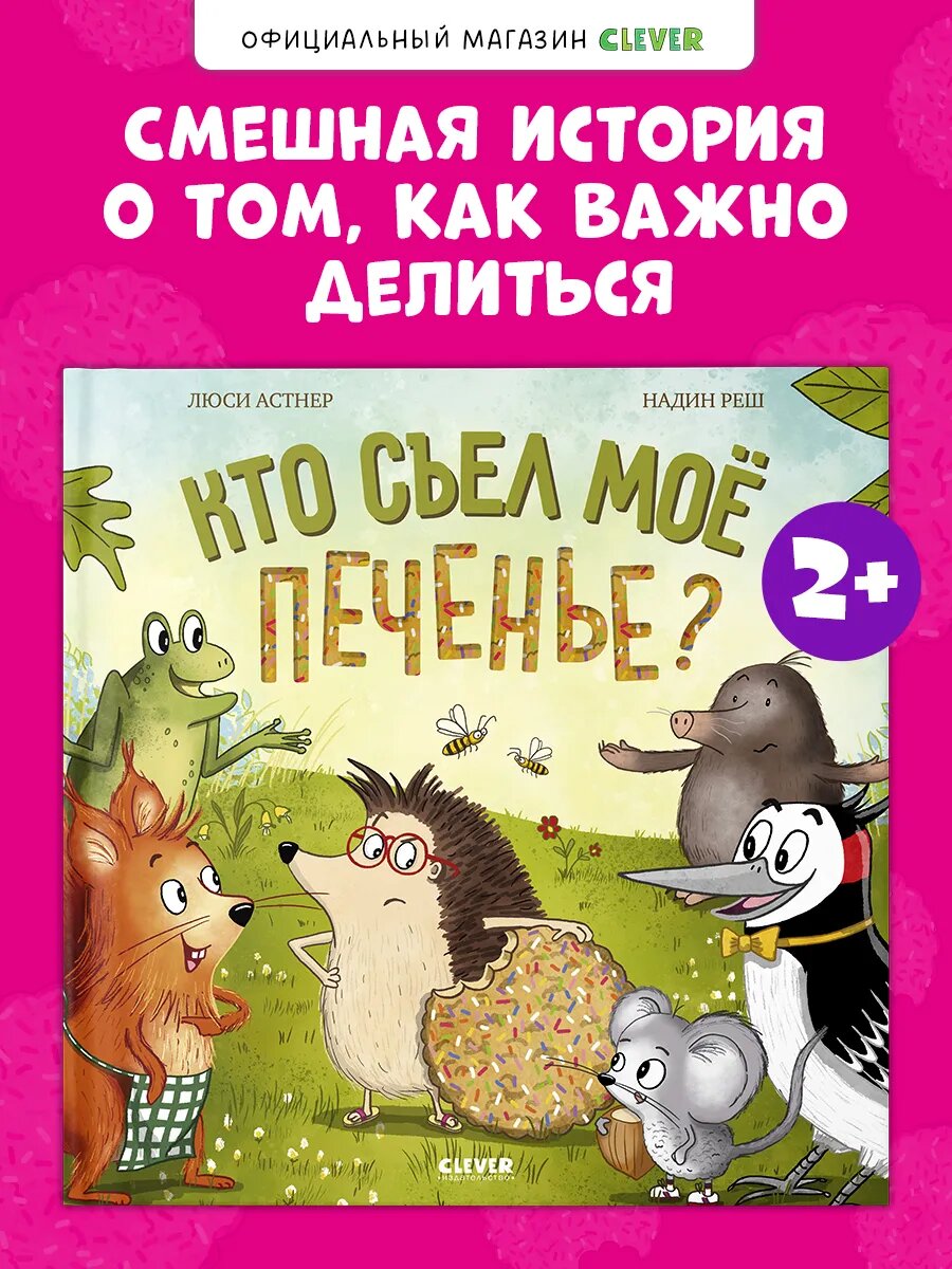 Книги для малышей. Книжки-картинки. Кто съел моё печенье?