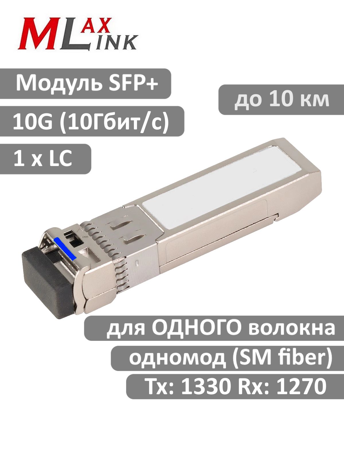 Модуль SFP+ оптический MlaxLink WDM 10G (10Гбит/с) 10км, 1330/1270нм LC