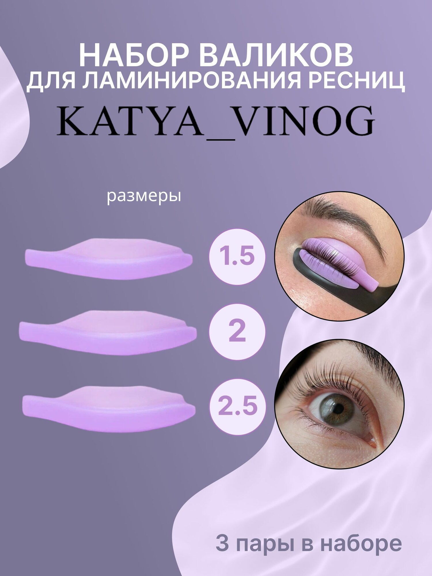 Набор валиков для ламинирования ресниц Кати Виноградовой KATYA_VINOG (лиловые, размер 1.5/2/2.5)