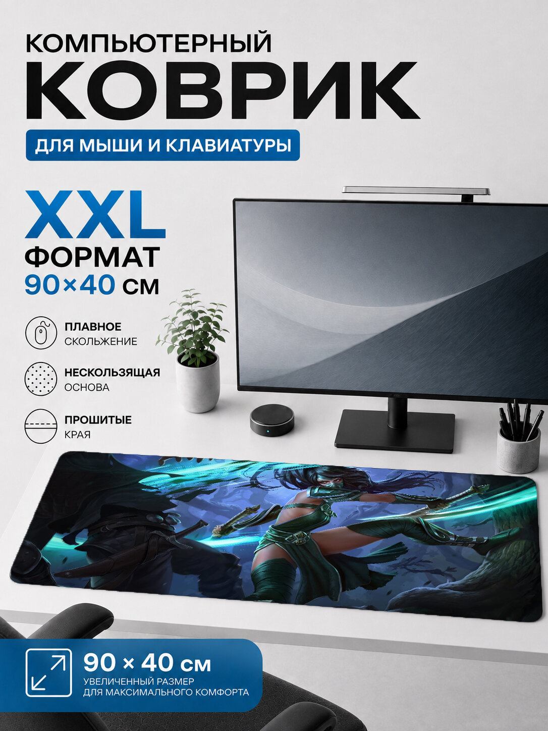 Большой игровой коврик для мыши и клавиатуры 90×40 см League of Legends — Hecarim