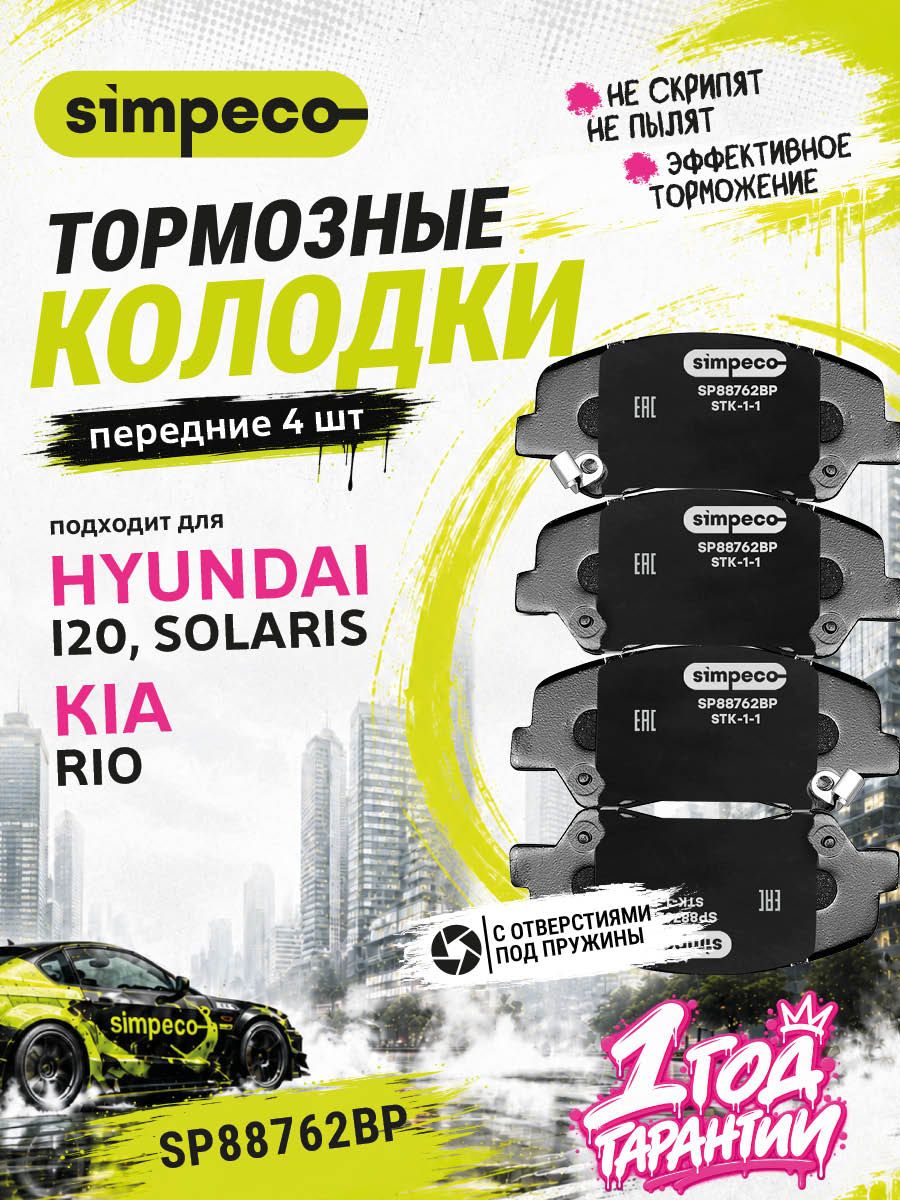 Колодки тормозные передние Киа Рио 4 Хендай Солярис 2, i20 2, 1360212006K, 58101C8A00, SP1399