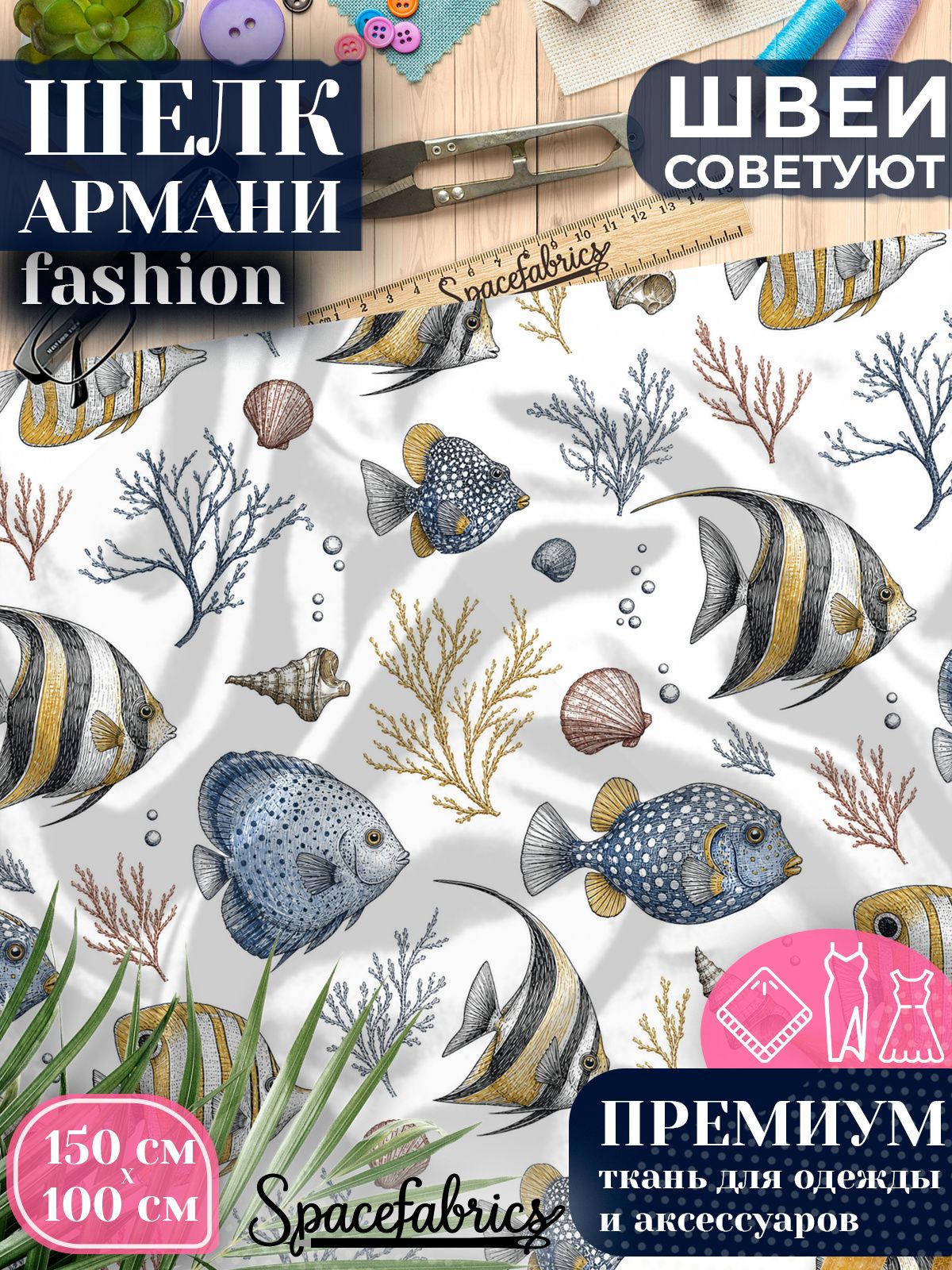 Ткань для шитья шелк Армани, искусственный шелк для костюмов, платьев, юбок с принтом Морские рыбы