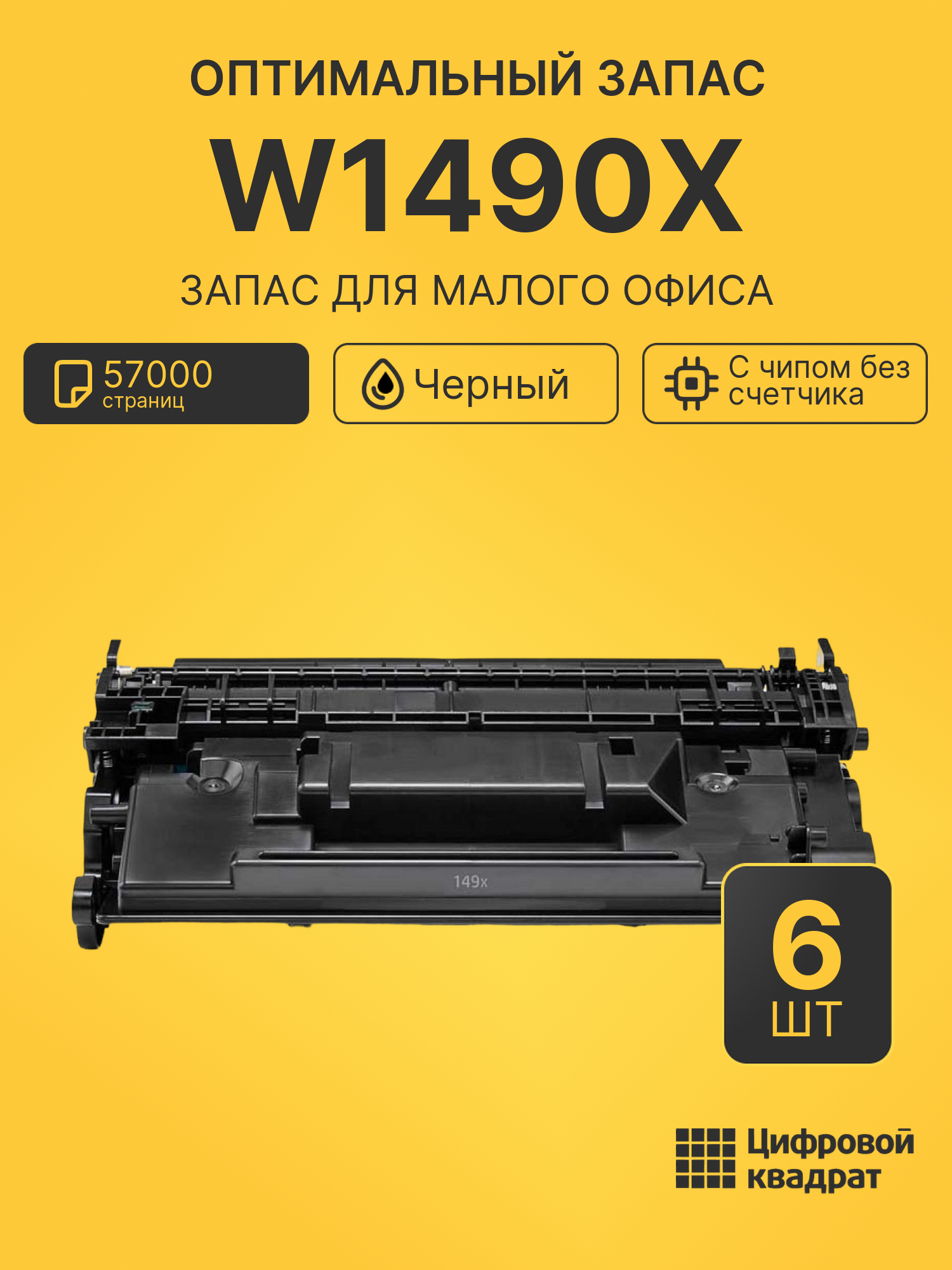 Комплект картриджей W1490X (6 шт.) на 57000 страниц для принтеров HP LJ Pro 4002, LJ Pro 4002DN, LJ Pro 4002DNE
