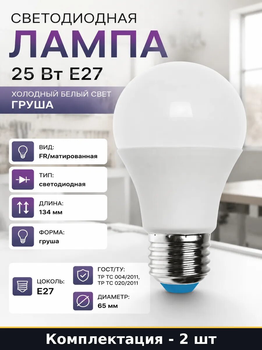 Светодиодная лампочка E27 25W 6500K A65 220V комплект 2 шт