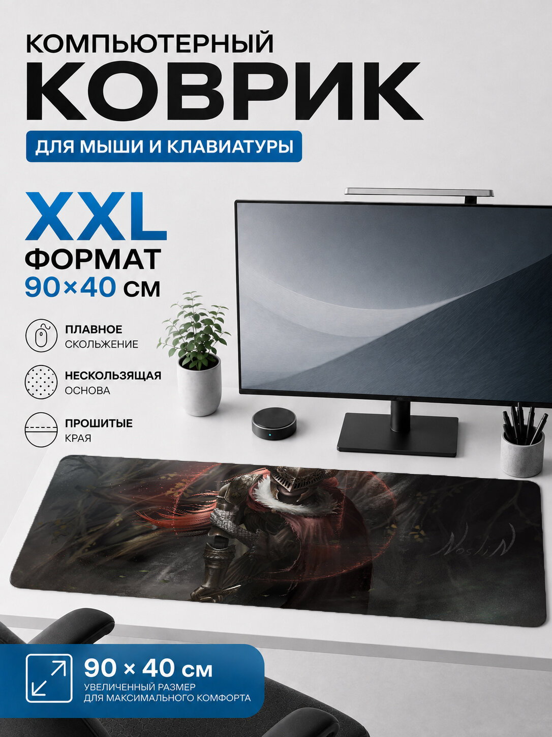 Большой игровой коврик для мыши 90×40 см Элден Ринг / Elden Ring — armored knight