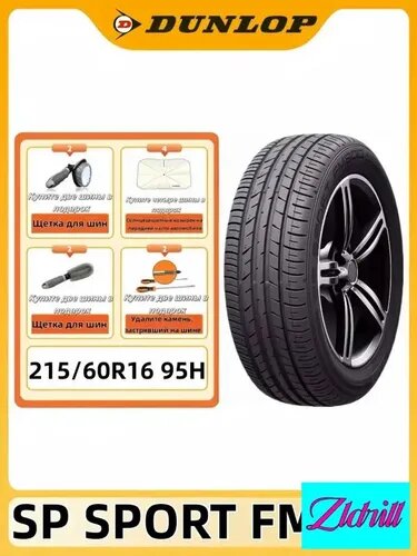 Dunlop Dunlop SP SPORT FM800 Летние шины 215/60R16 95H Шины летние 215/60 R16 95H