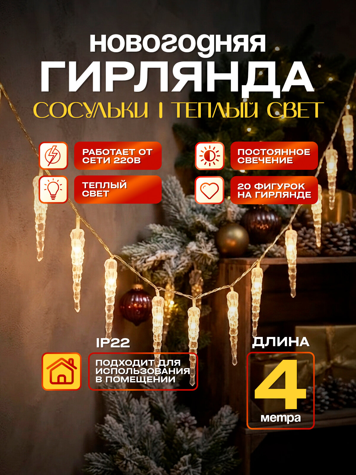Новогодняя гирлянда сосульки 4 м светодиодная, постоянное свечение, питание от сети 220В, теплый (желтый)