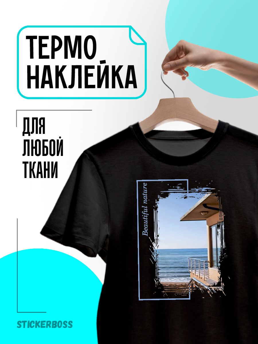 Термонаклейка термотрансфер на одежду море 19х25 см