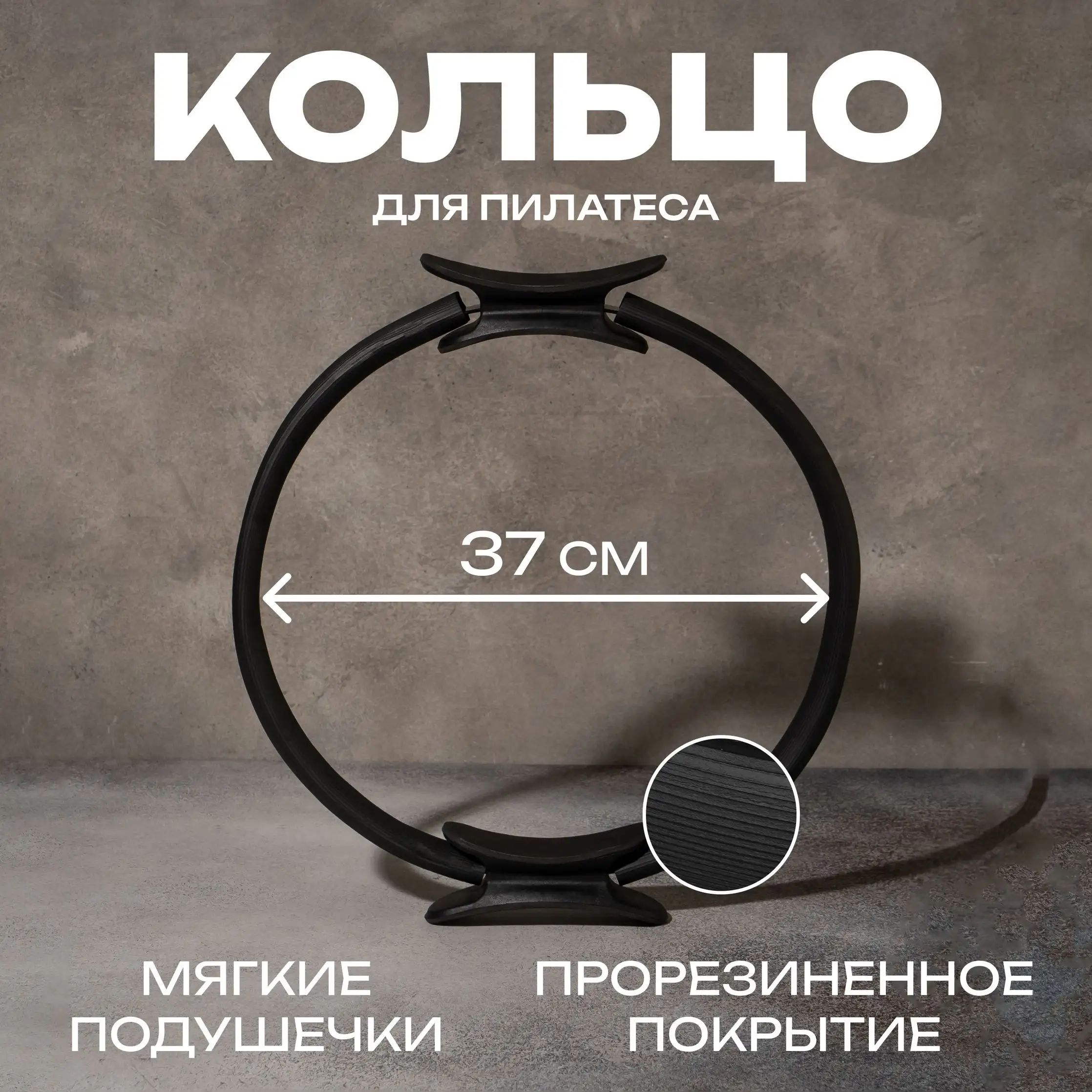 Кольцо для пилатеса , диаметр 37 см, цвет черный