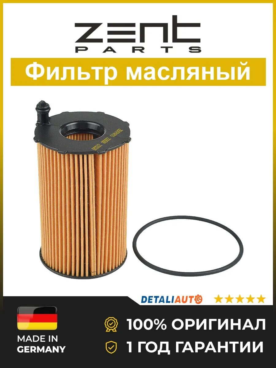 Фильтр масляный Zentparts Z33586 Ауди A8 3.0TDi Audi A8 3.0TDi 2010-2018