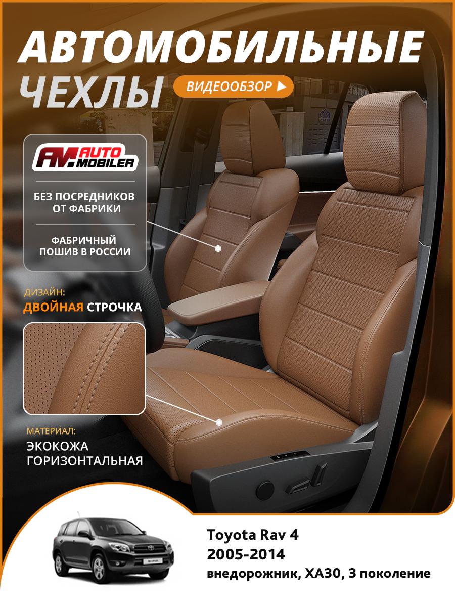 Чехлы Тойота Рав 4 (Toyota Rav 4) 2005-2014 3 XA30 внедорожник Экокожа Коричневый A-A-1551F2S364 Automobiler