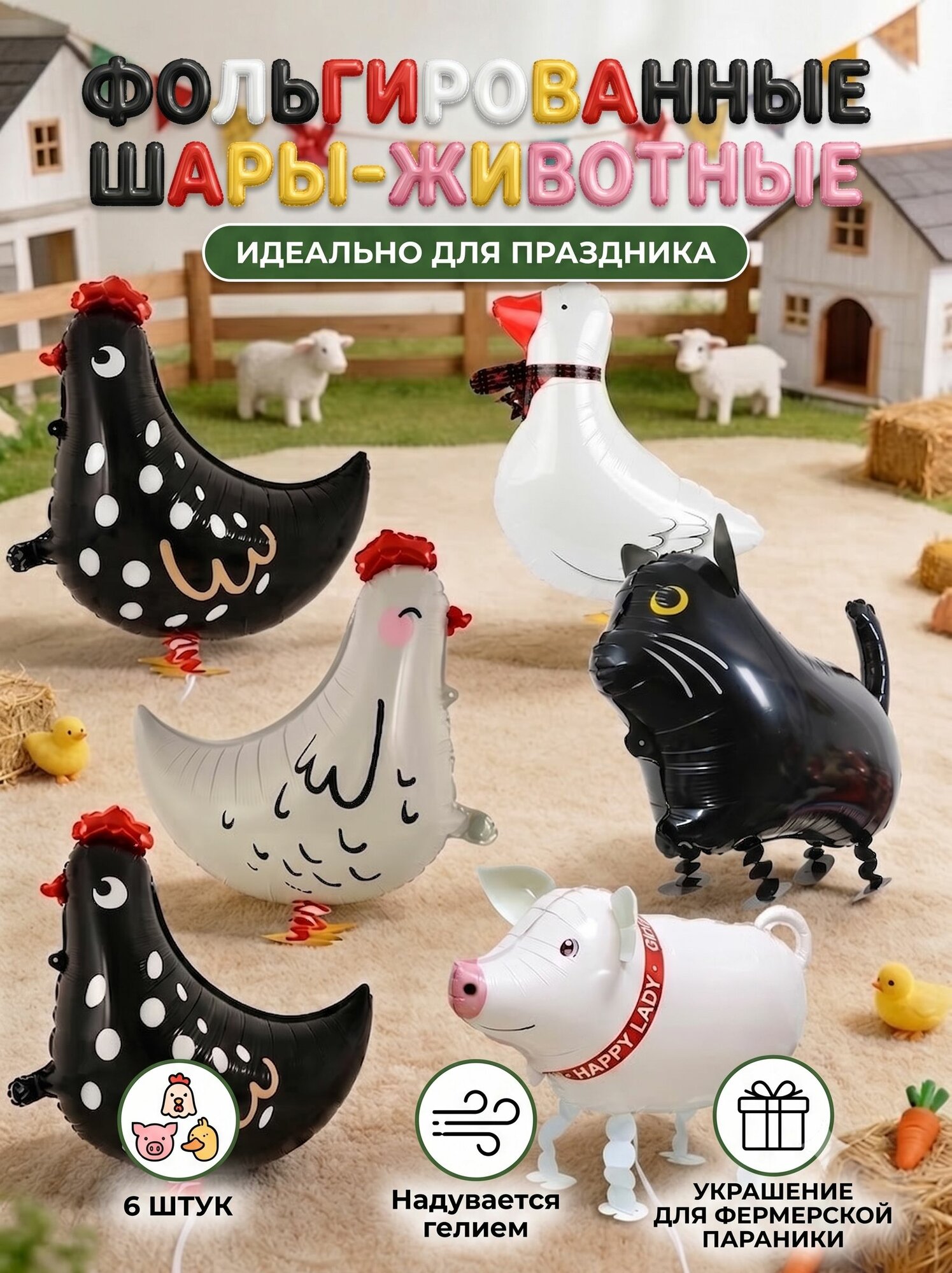 Набор ходячих фольгированных шаров фермерских животных 6 шт, эффект ходьбы с гелием для фермерской тематической вечеринки