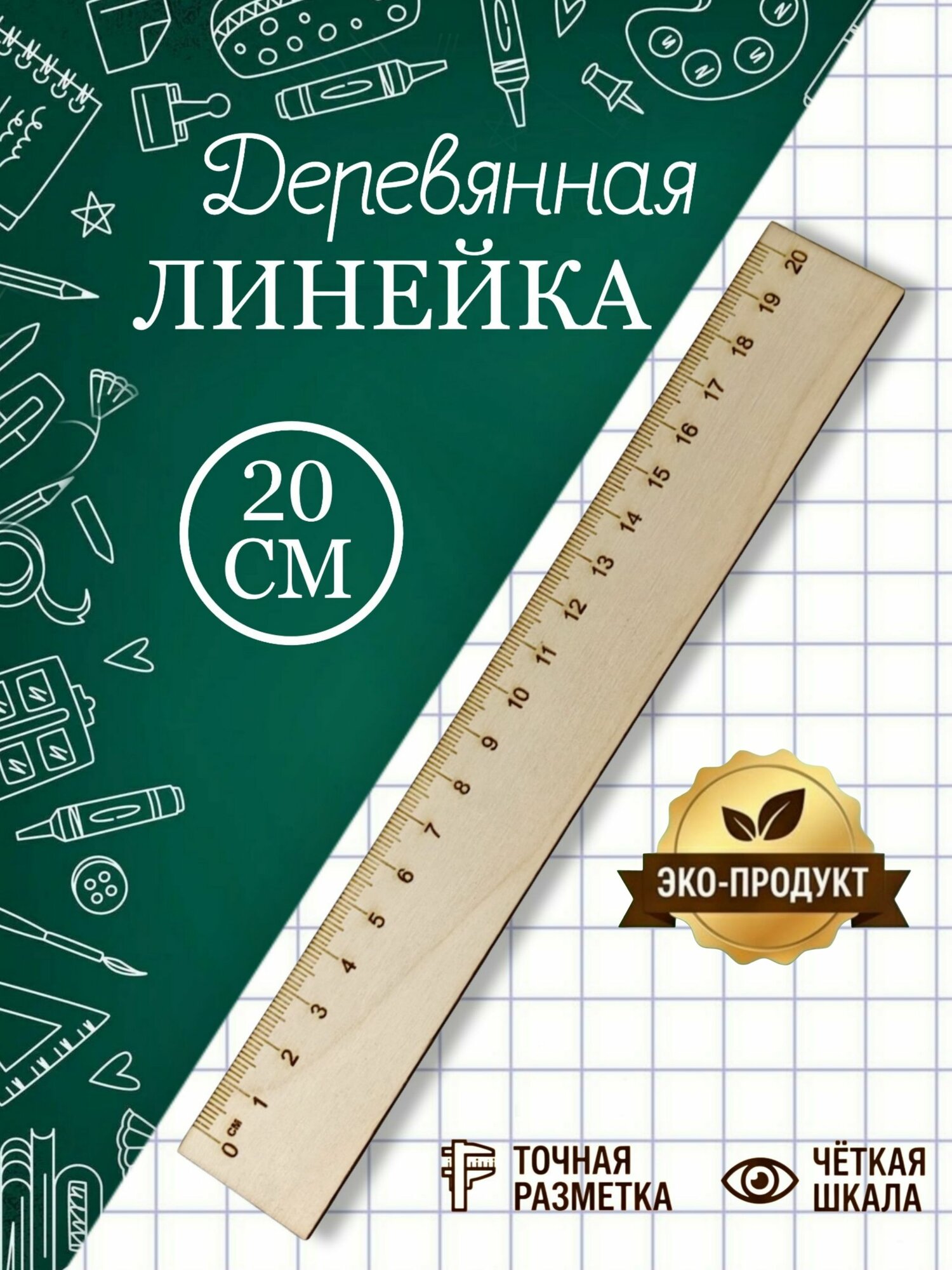 Линейка деревянная 20 см, 1 шт.