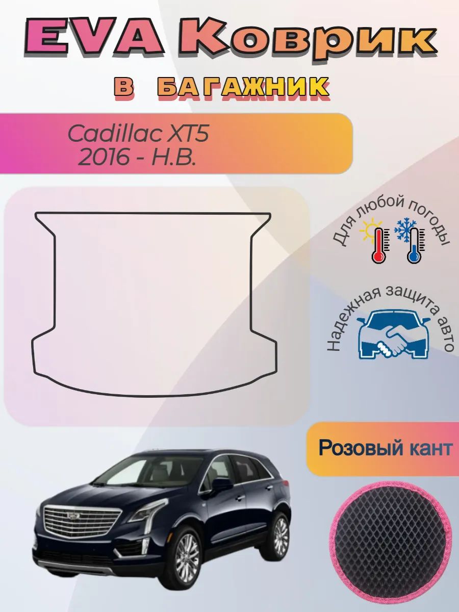 EVA коврик в багажник Cadillac XT5 2016 - Н. В. Кадиллак ХТ5