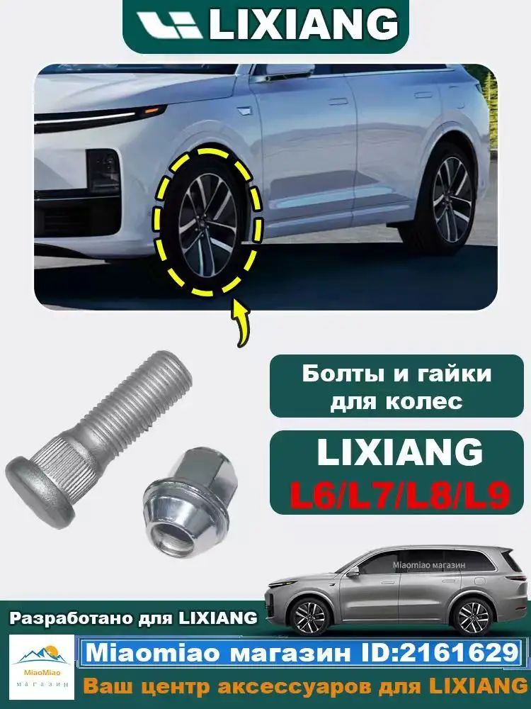 LiXiang Болт автомобильный, Болт колесный, 1 шт.