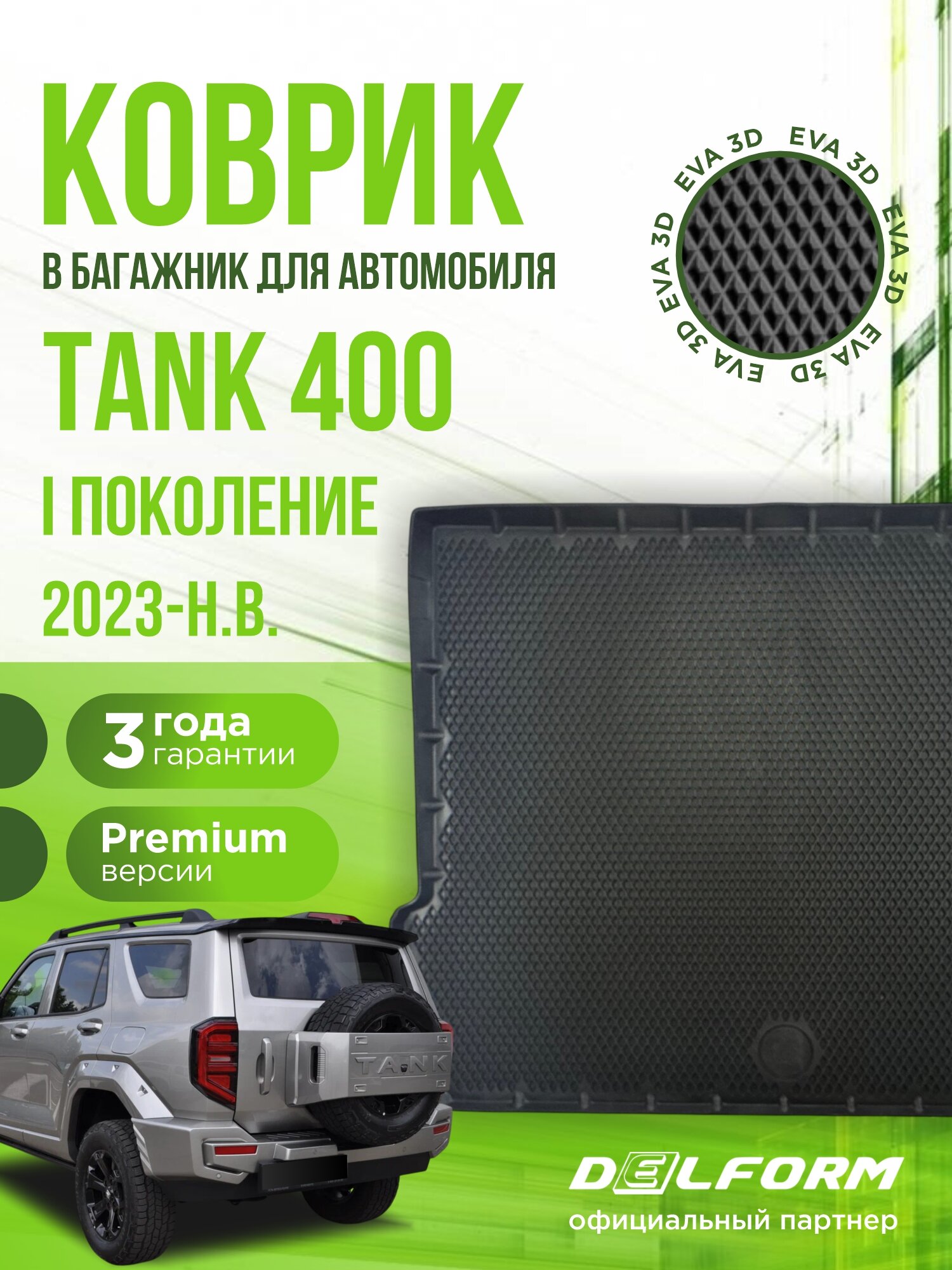 Коврик в Tank 400, Танк-400, 2023+ годов, в багажник, EVA 3D, Delform