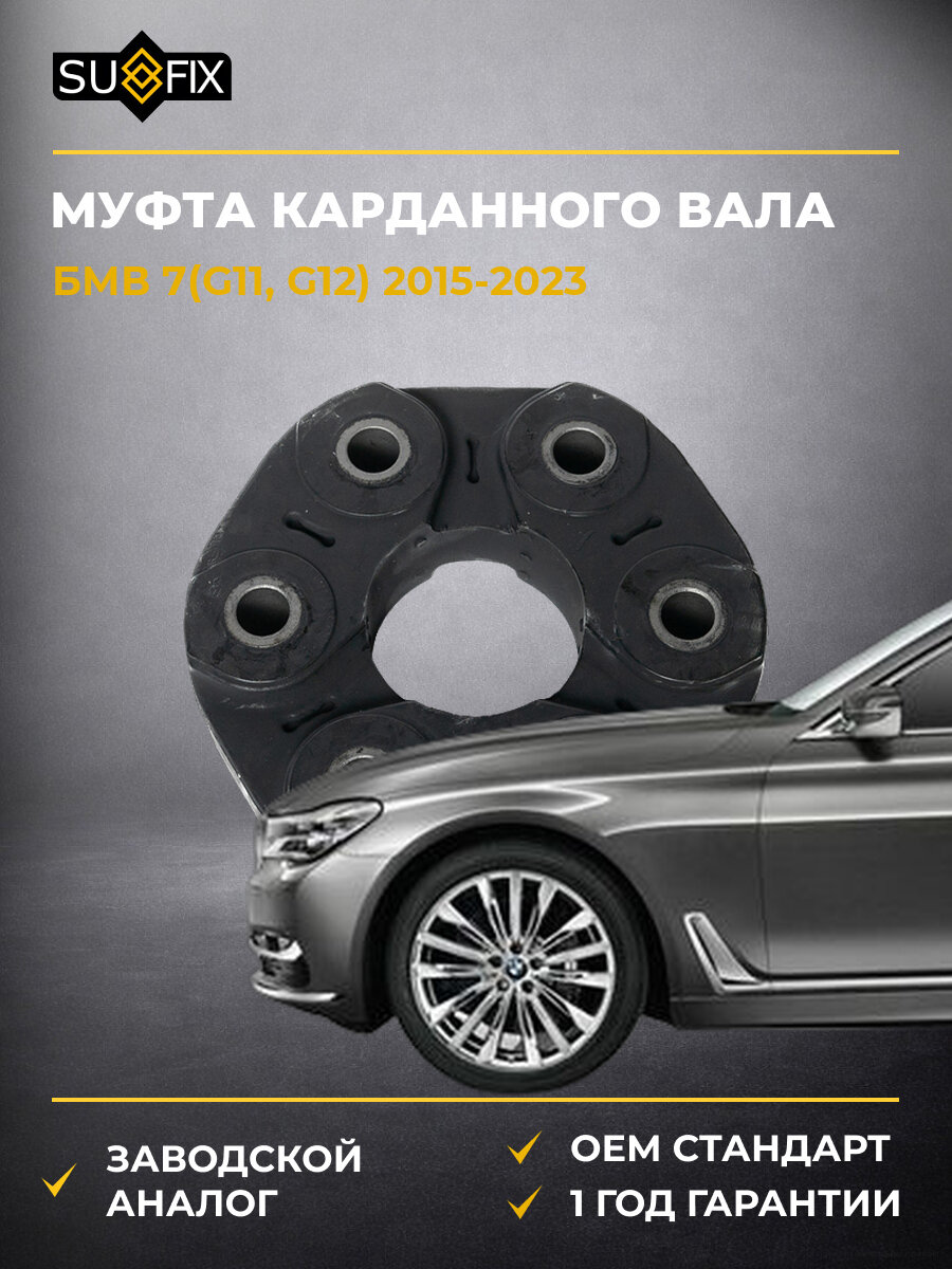 Муфта карданного вала SUFIX FM8015 БМВ 7 BMW 7 G11 2015-2023