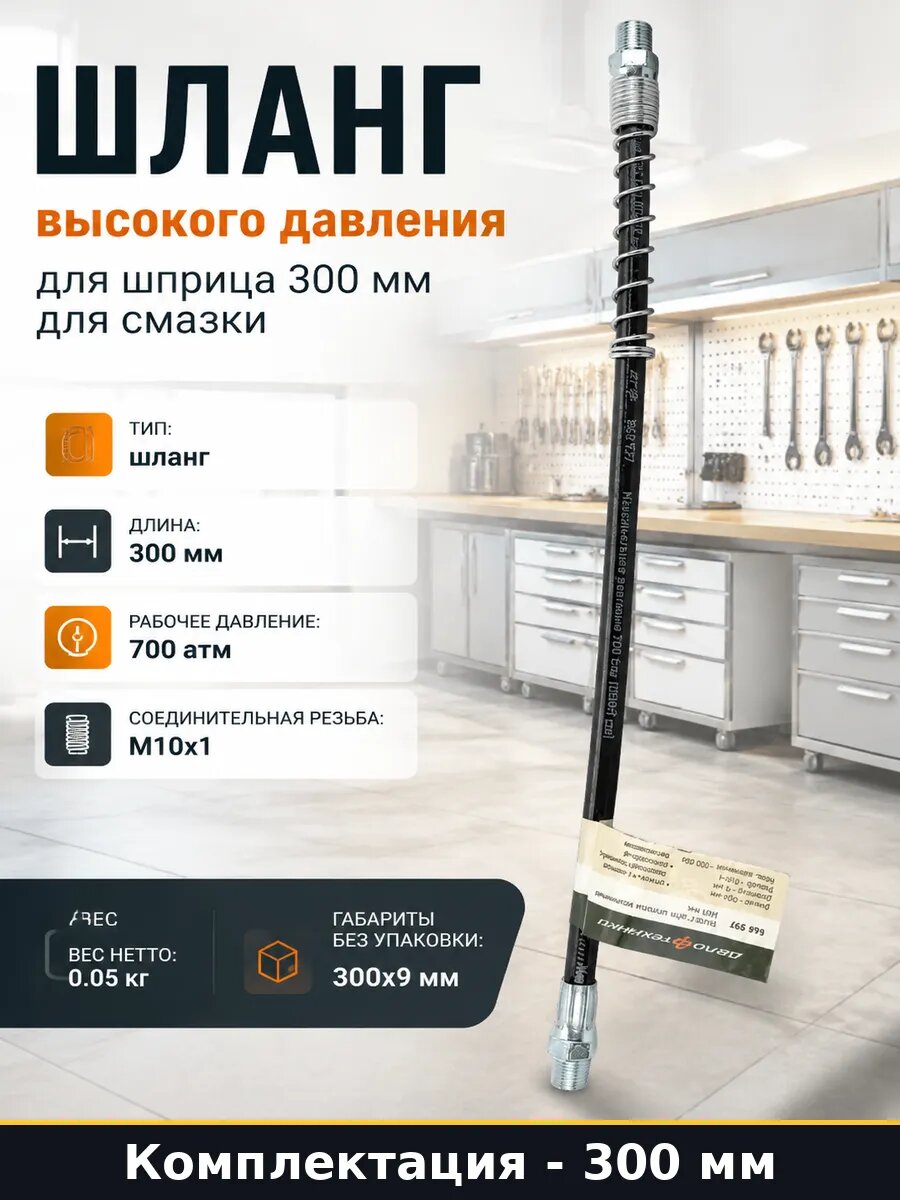 Шланг высокого давления для шприца 300 мм для смазки