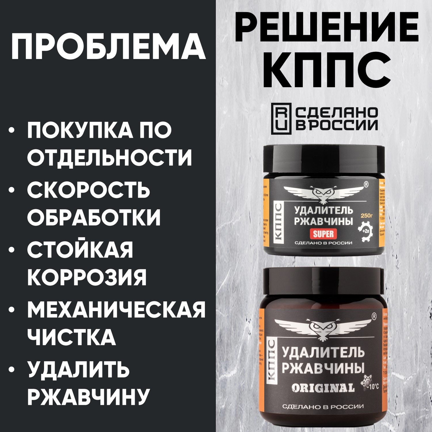 Удалитель ржавчины кппс ORIGINAL (500г) + Удалитель ржавчины кппс SUPER (250г)