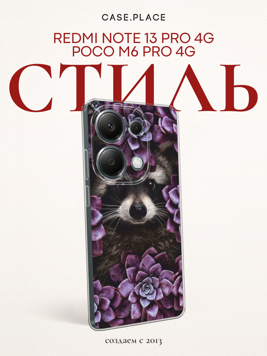Чехол на Xiaomi Redmi Note 13 Pro 4G/Poco M6 Pro 4G / Сяоми Редми Нот 13 Про 4G/Поко М6 Про 4G с принтом Милашка енот