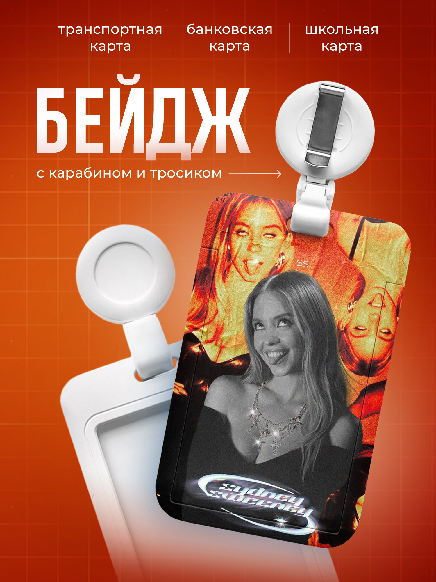 Бейдж чехол для пропуска, карты IREVIVE, с принтом Сидни Суини коллаж