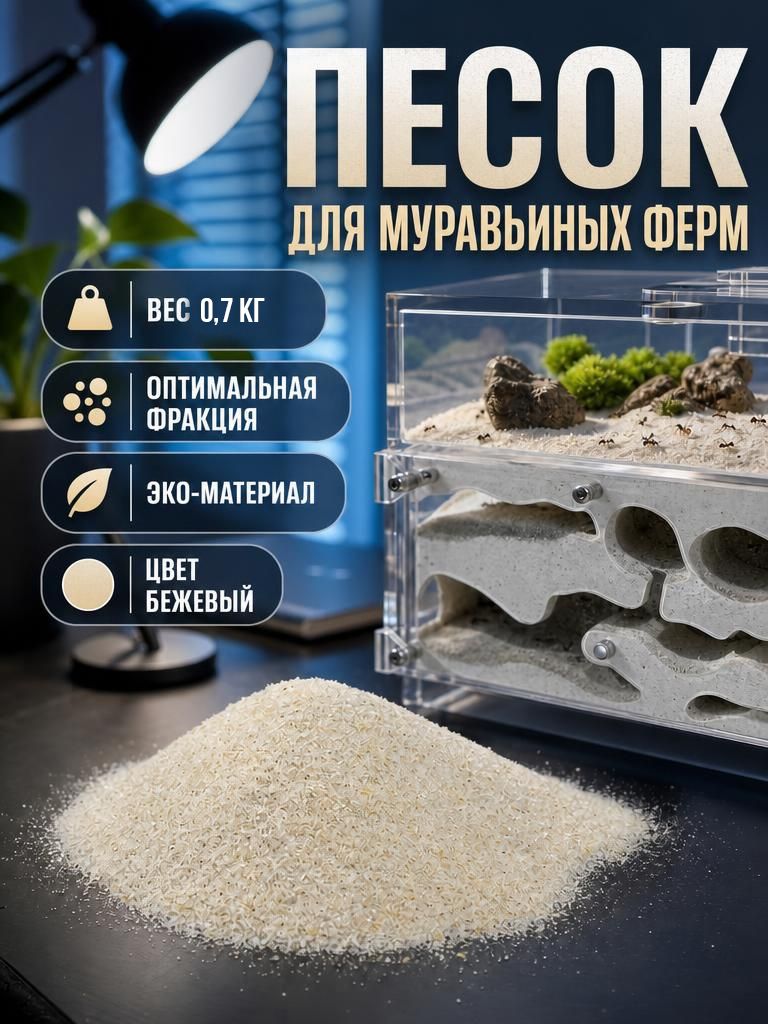 Песок для муравьев, муравьиных ферм, формиракия, 0,7 кг, фракция 0,1-0,4 мм