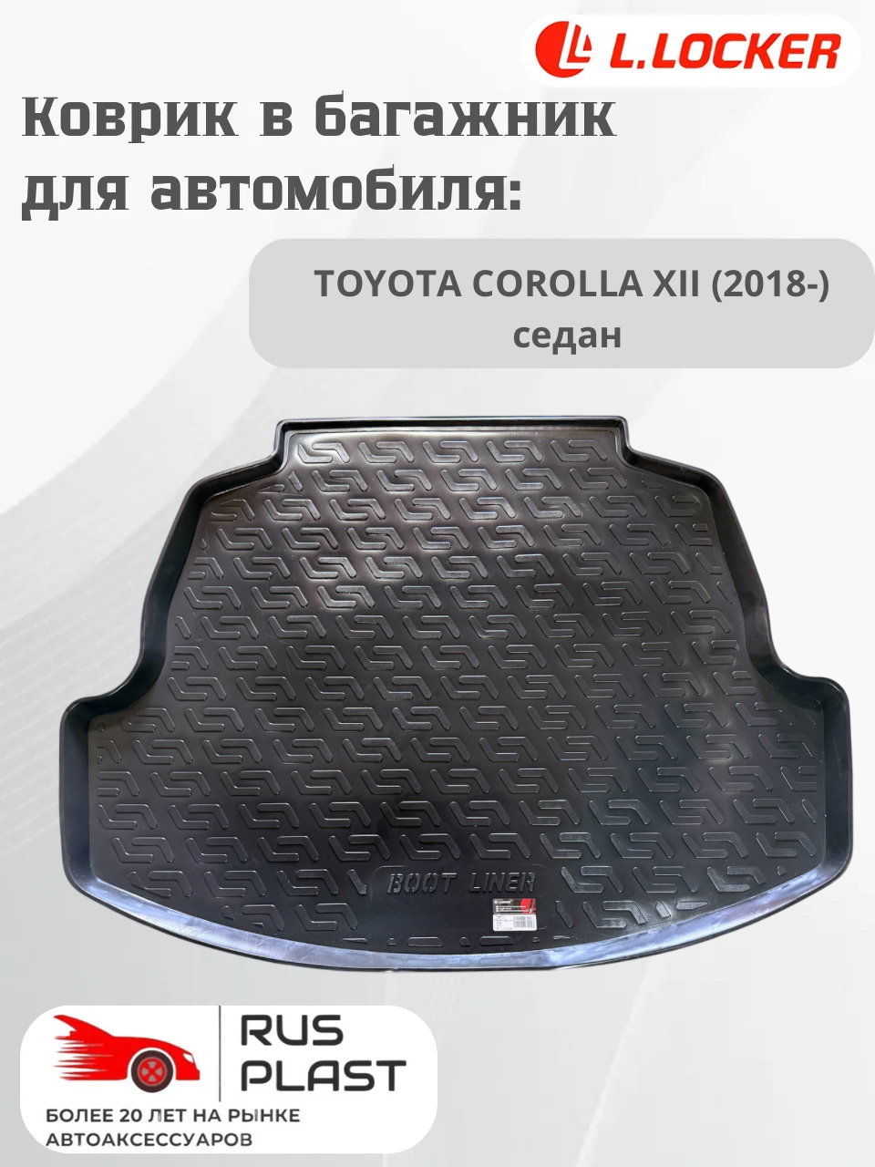 Коврик багажника пластиковый L.Locker для Toyota Corolla (2018-) седан
