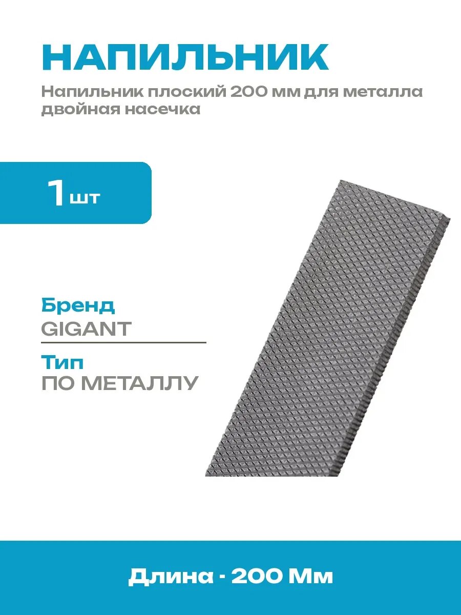 Напильник плоский 200 мм по металлу с перекрестной насечкой