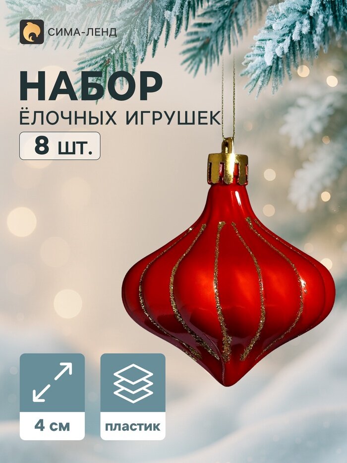 Ёлочное украшение набор 8 шт. «Луковка полоски блеск», 4 см, золотисто-красный