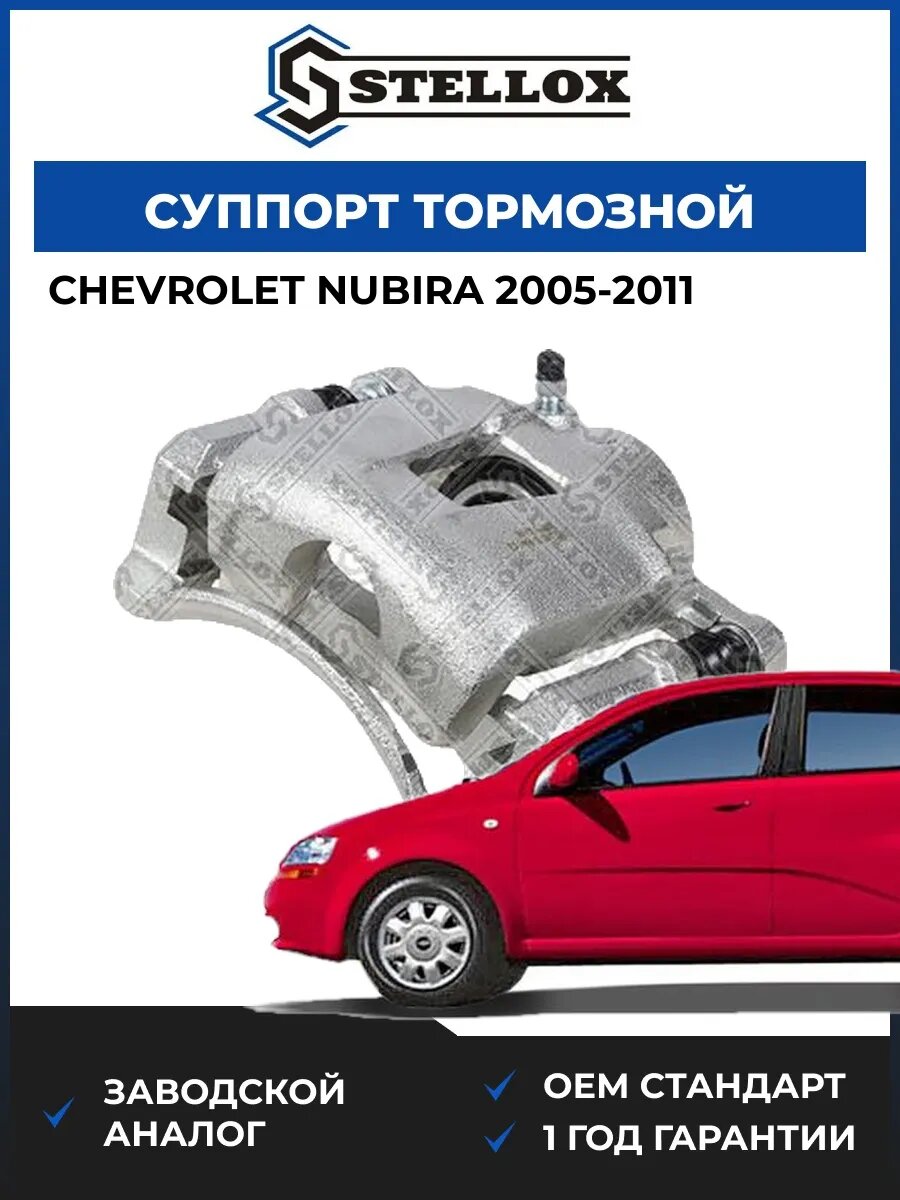 Суппорт тормозной Stellox 0590443SX Шевроле Нубира Chevrolet Nubira 2005-2011