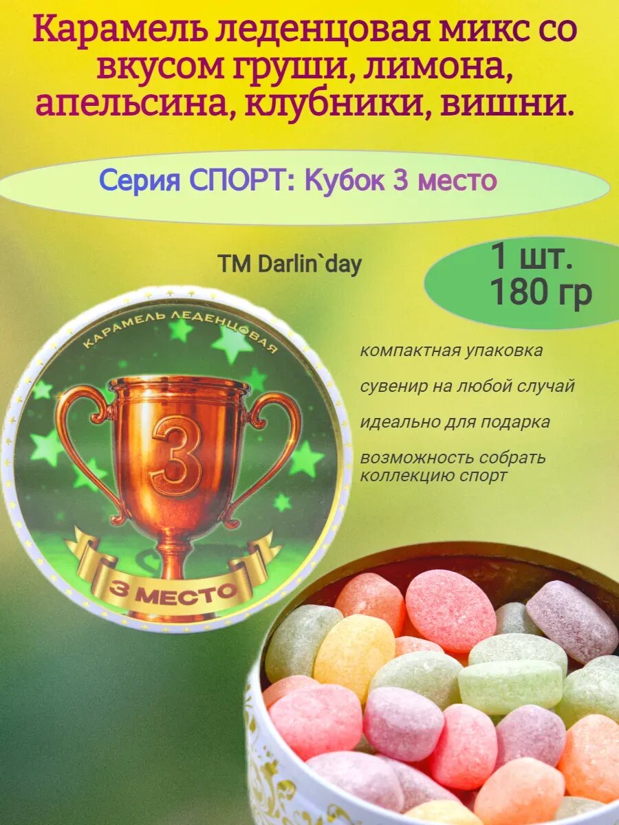 Карамель леденцовая, Кубок 3 место,180 гр.