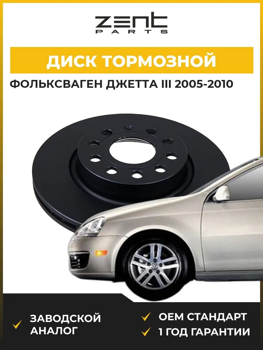 Диск тормозной Zentparts Z06401 Фольксваген Джетта III VW Jetta III 2005-2010