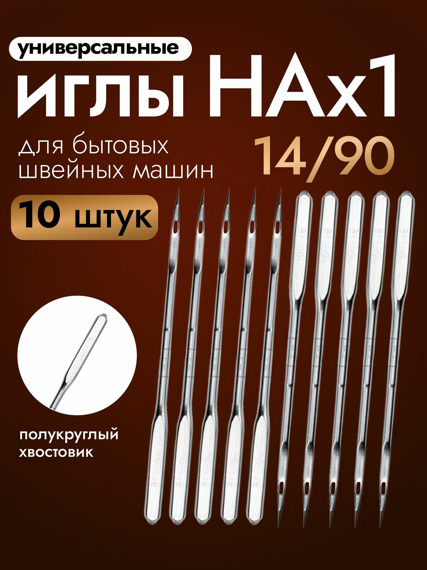 Универсальные иглы для швейных машин HAx1 №14/90, 10 шт, полукруглый хвостовик, для Janome, Brother, Singer, Elna, Toyota