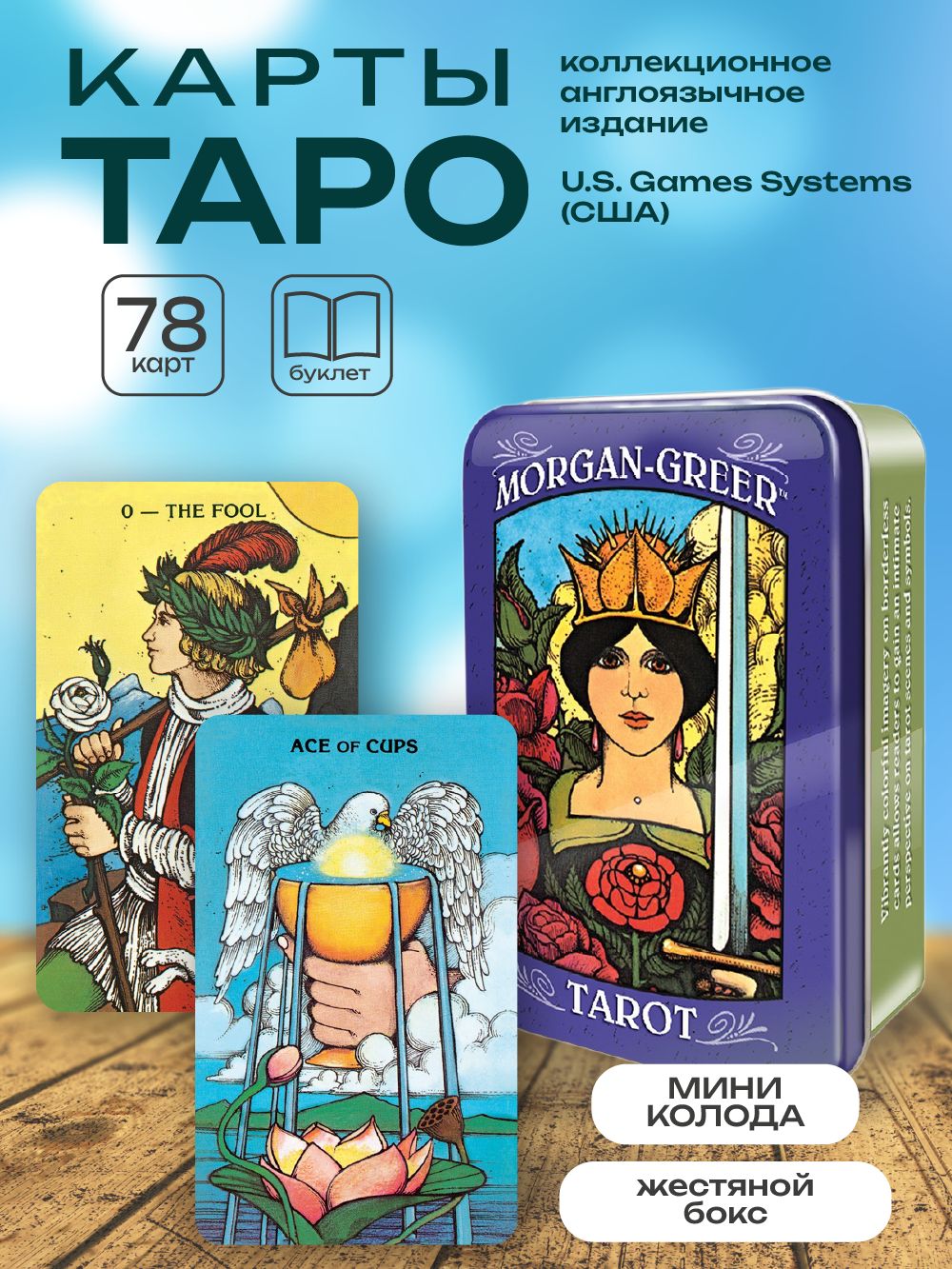 Карты Таро Morgan-Greer Tarot in a Tin в жестяной коробке