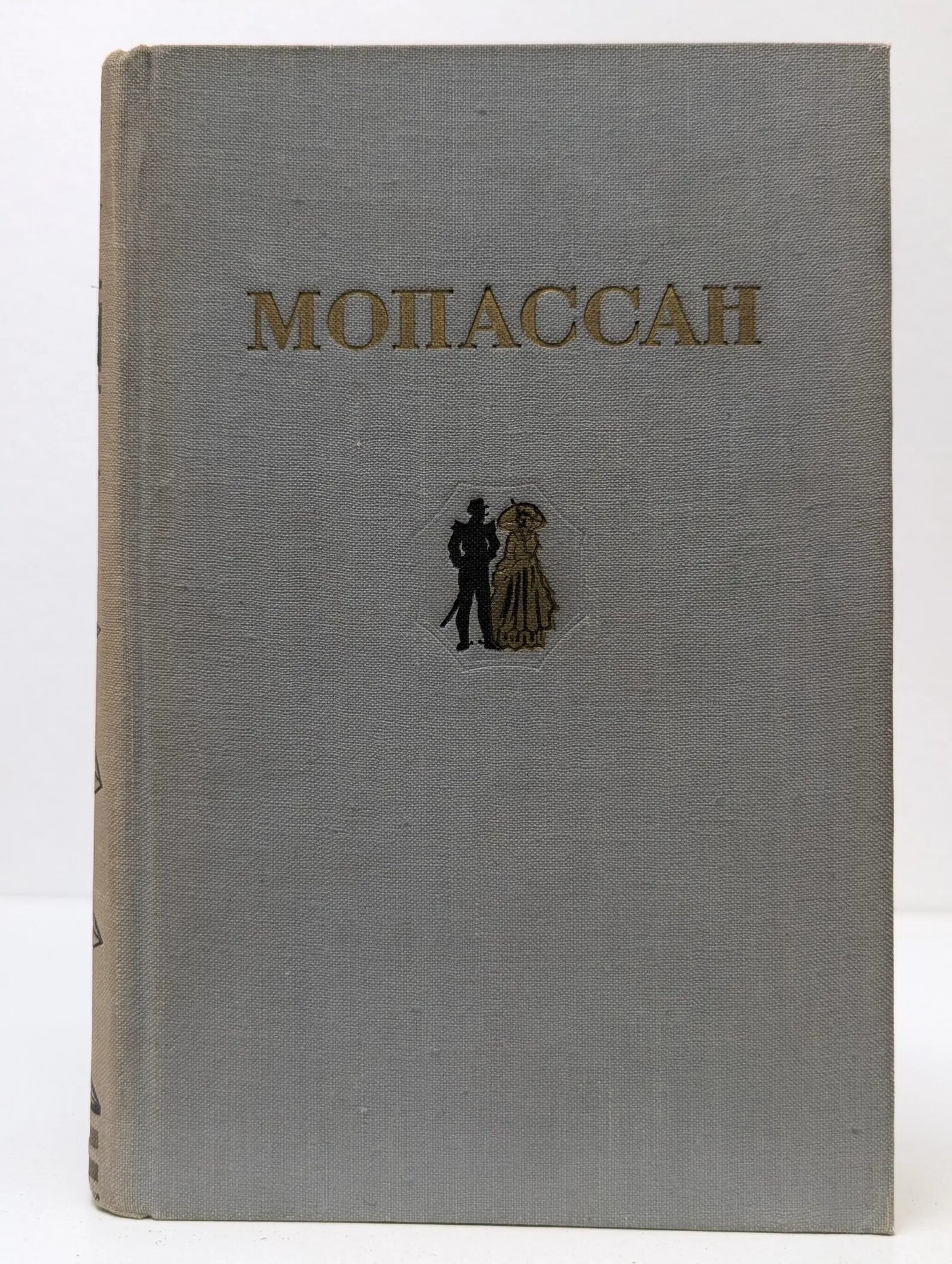Ги де Мопассан. Избранные произведения в 2 томах. Том 1 де Мопассан Ги 1954