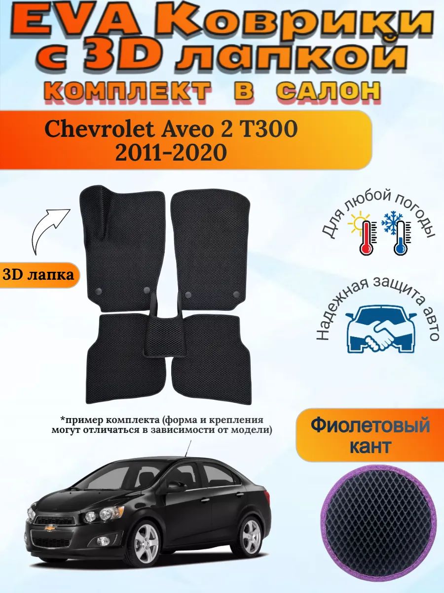 EVA коврики с 3D лапкой Авео Т300 Chevrolet Aveo 2 T300