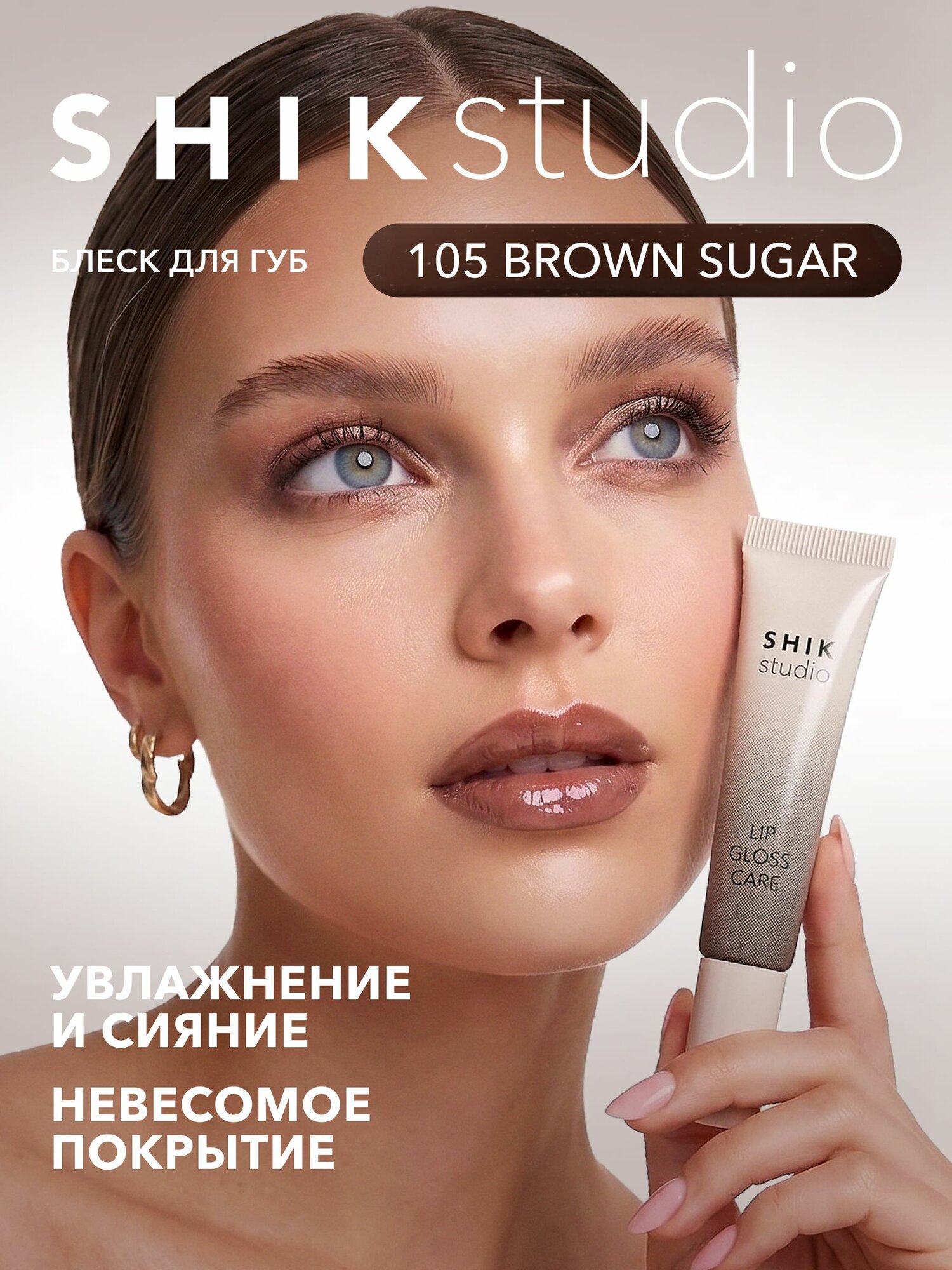SHIKstudio Блеск для губ LIP GLOSS CARE увлажняющий, прозрачный, с блестками, 105 шоколадный коричневый оттенок