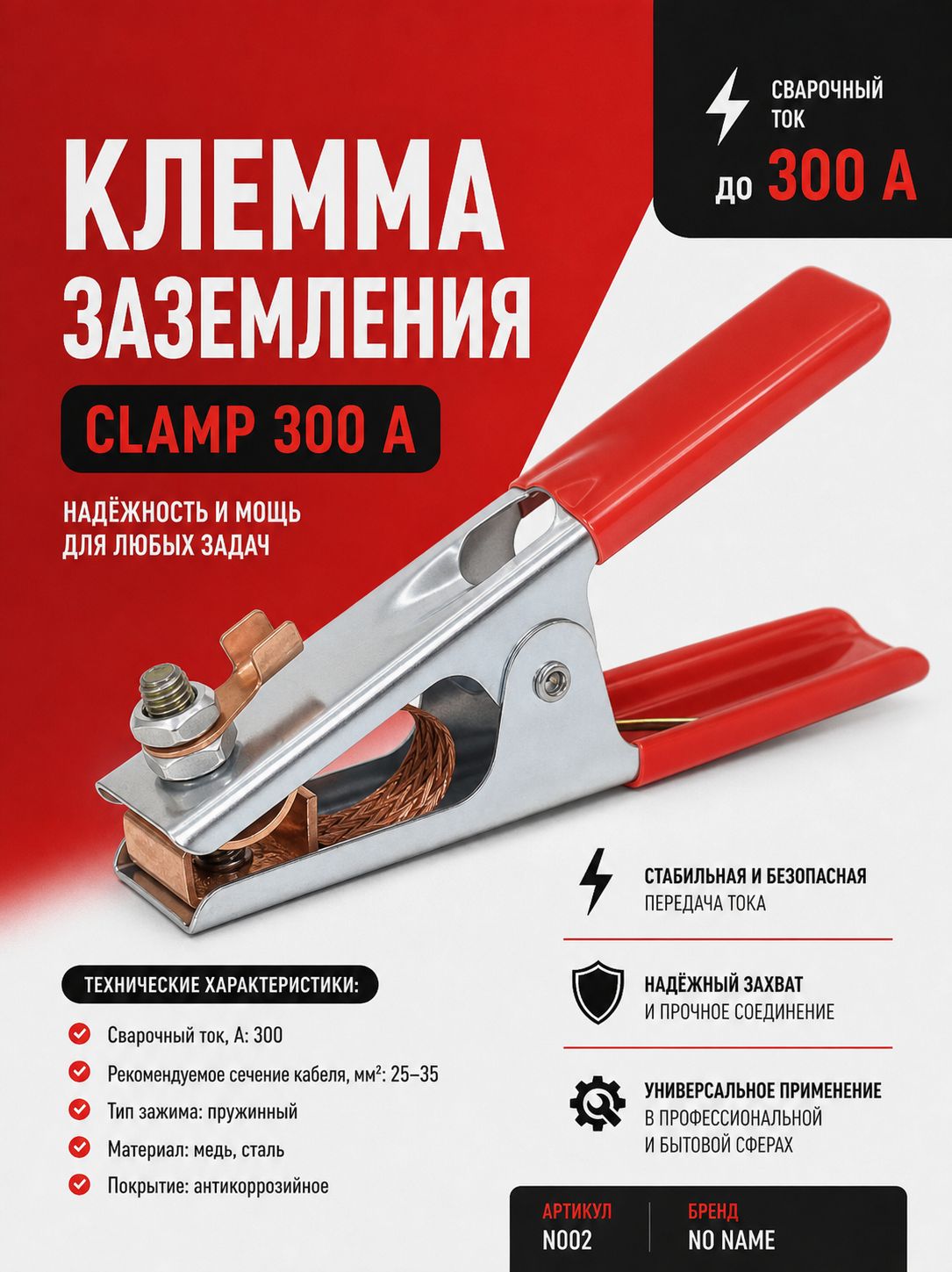 Клемма заземления Clamp 300a